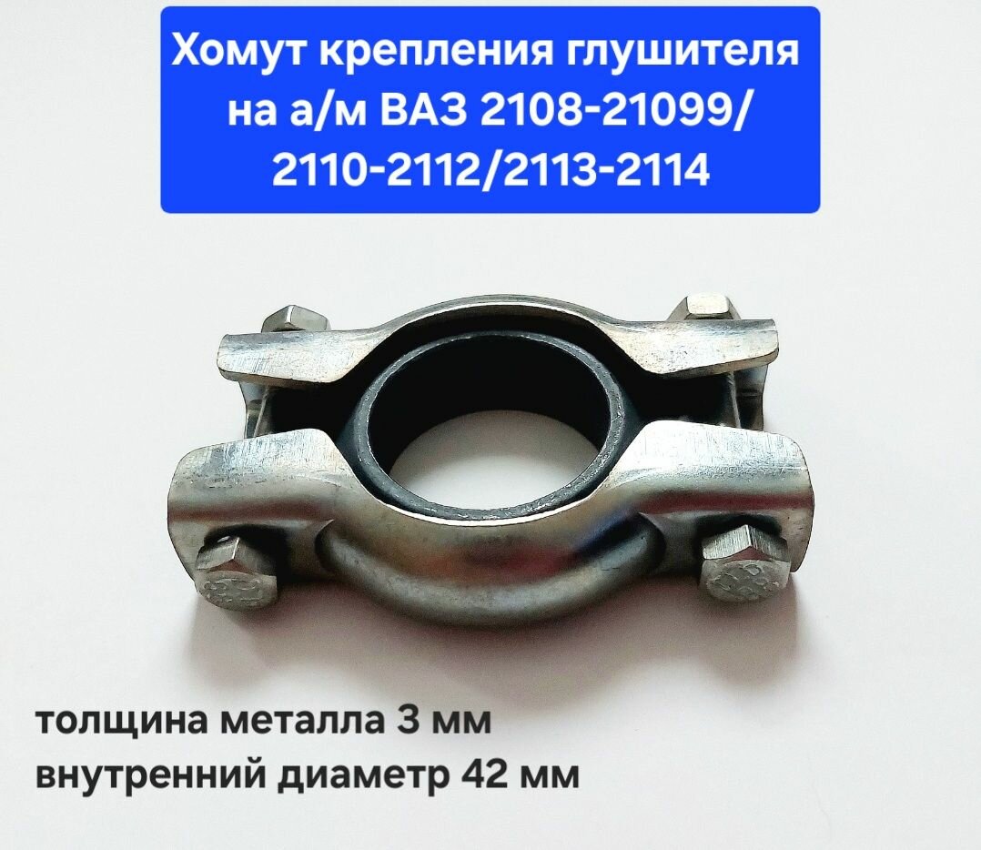 Хомут крепления глушителя на ВАЗ 2108-21099, 2110-2112,2113-2115 арт. 2108-1203060