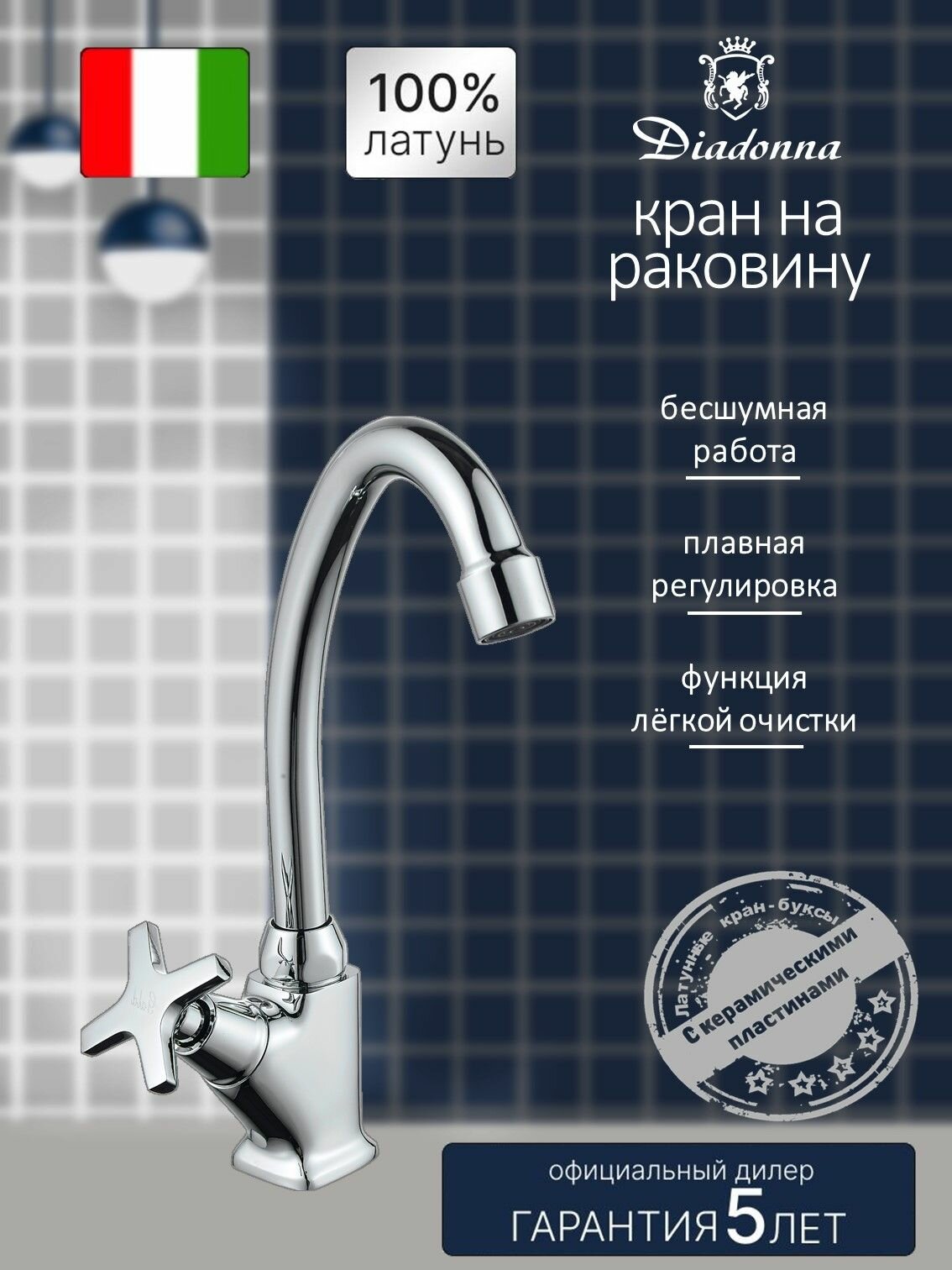 Кран на раковину Diadonna D80-746351 на одну воду, высокий излив, керамическая кран-букса, хром, крепление гайка
