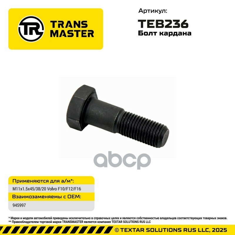 Болт кардана M11X1.5X45/38/20 VOLVO F10(25001)/F12(34001)/F16/FL10 12X 945997 TRANSMASTER UNIVERSAL TEB236 TRANSMASTER арт. T.