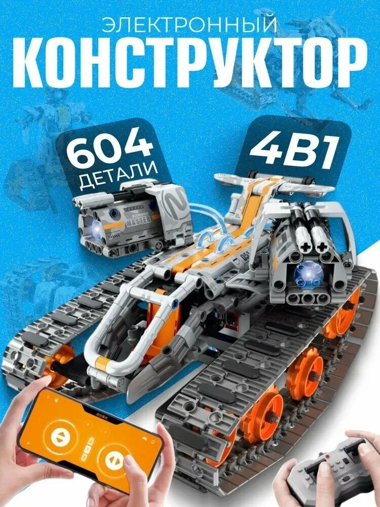 Электронный конструктор 4 в 1 - робот, вездеход, машинка на пульте управления