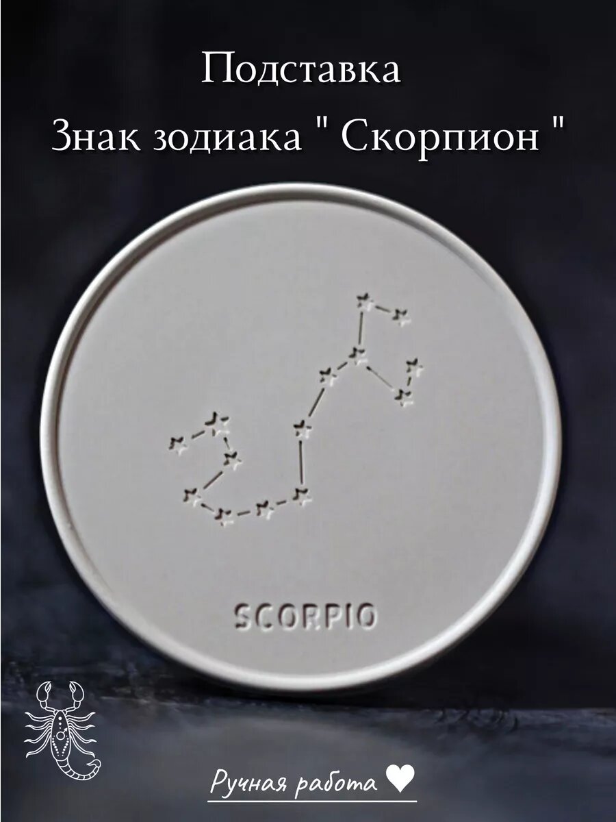 Подставка декоративная Знак зодиака Скорпион