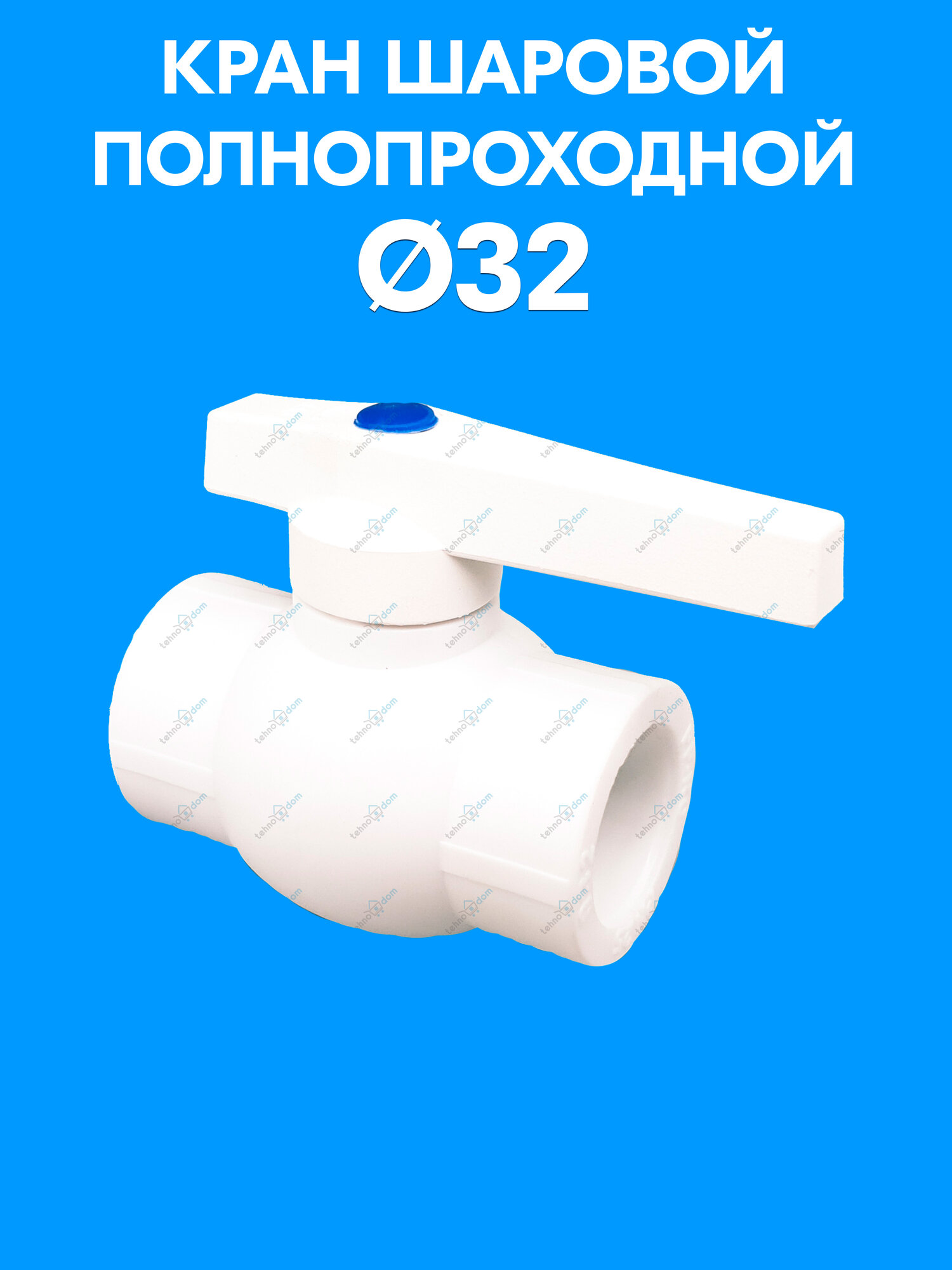 Кран шаровой полнопроходной Valfex 32, с ручкой-рычагом, полипропилен, приварной.