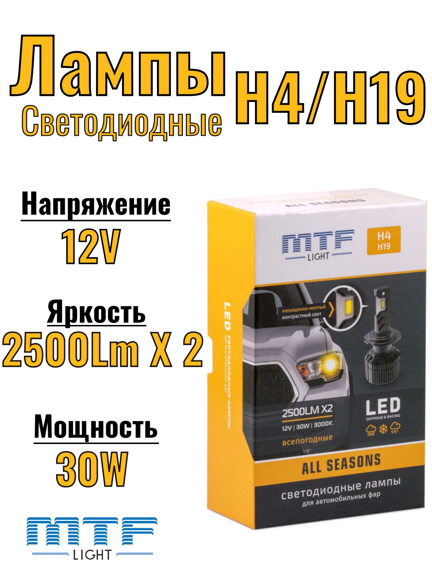 Светодиодные лампы H4, H19 MTF Light, серия ALL SEASON LED, 30W, 2500lm, 3000K, кулер, комплект.