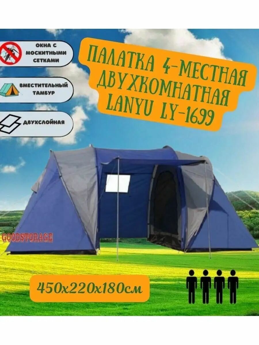 Палатка 4-местная двухкомнатная LANYU LY-1699