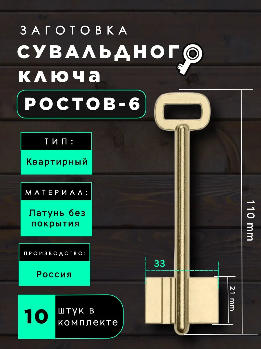 Заготовка сувальдного ключа Ростов-6