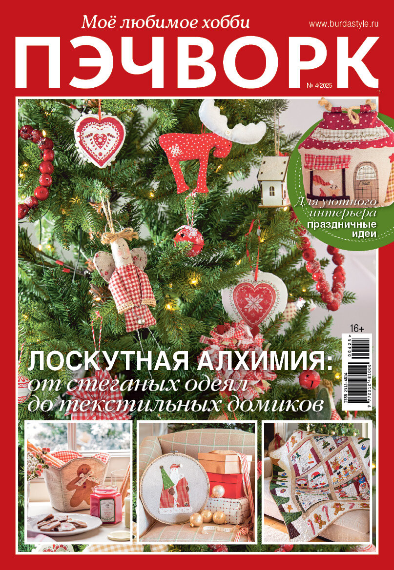 Журнал Пэчворк 4 2025