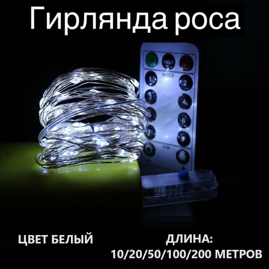 Гирлянда интерьерная "Роса" белого цвета, 20 м