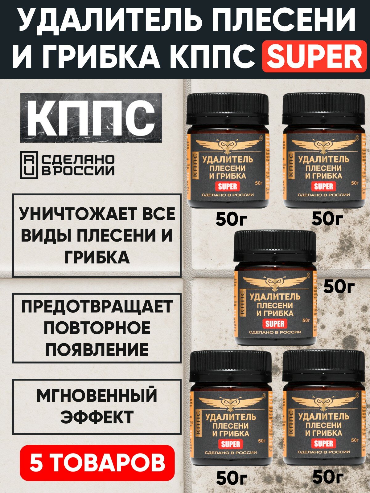 Антиплесень/Удалитель плесени и грибка кппс SUPER 50 г - 5 шт/Гель без хлора/ для ванной, плитки, стиральных машин, стен, пола, резиновых уплотнителей