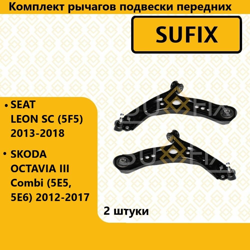 Комплект рычагов подвески передних, сеат леон / SEAT LEON SC (5F5) 2013-2018, шкода октавиа / SKODA OCTAVIA III Combi (5E5, 5E6) 2012-2017