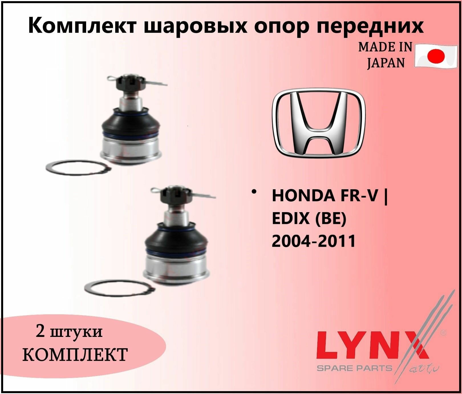 Комплект шаровых опор передних, хонда фр-в / HONDA FR-V EDIX (BE) 2004-2011
