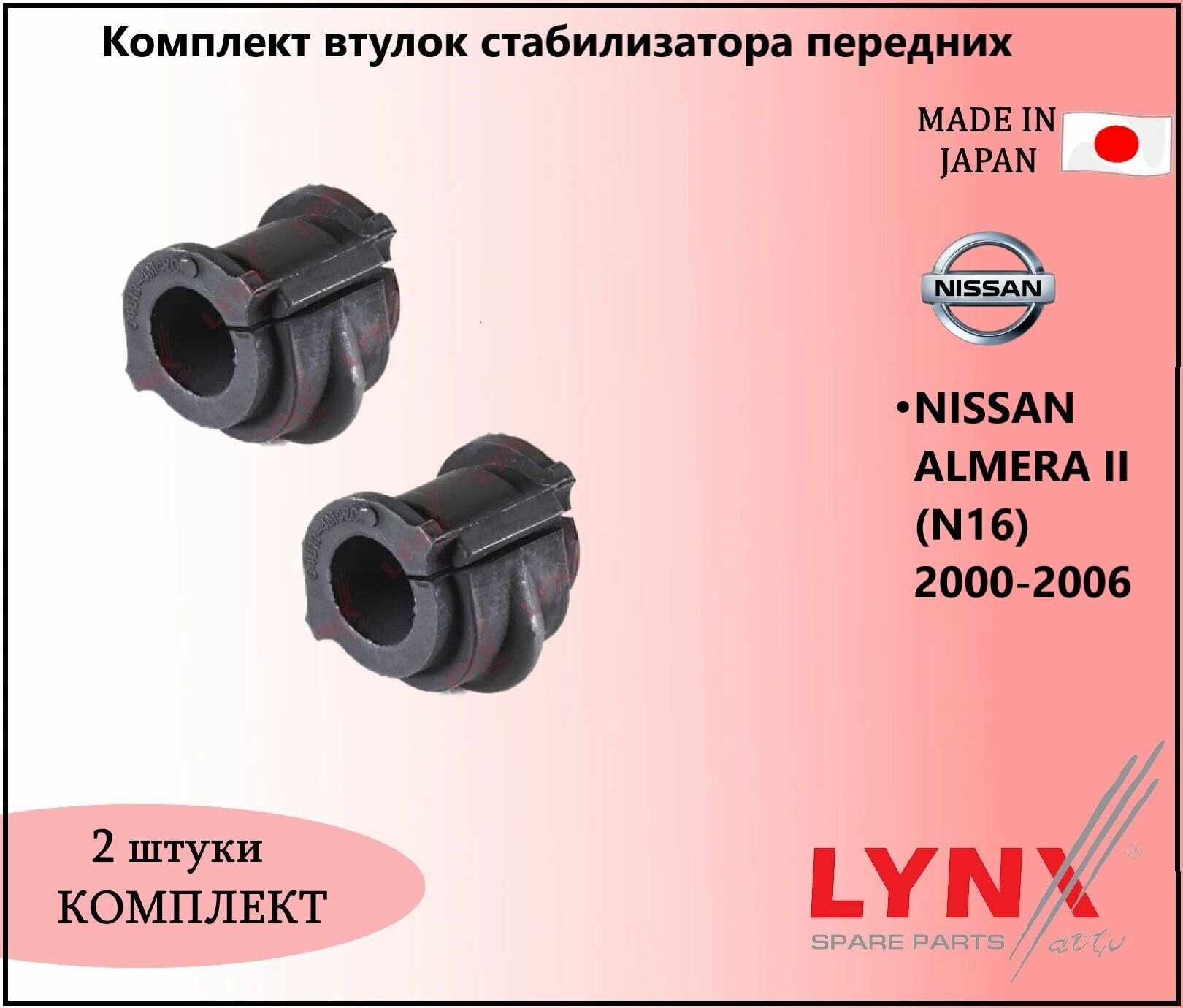 Комплект втулок стабилизатора передних, ниссан альмера / NISSAN ALMERA II (N16) 2000-2006г