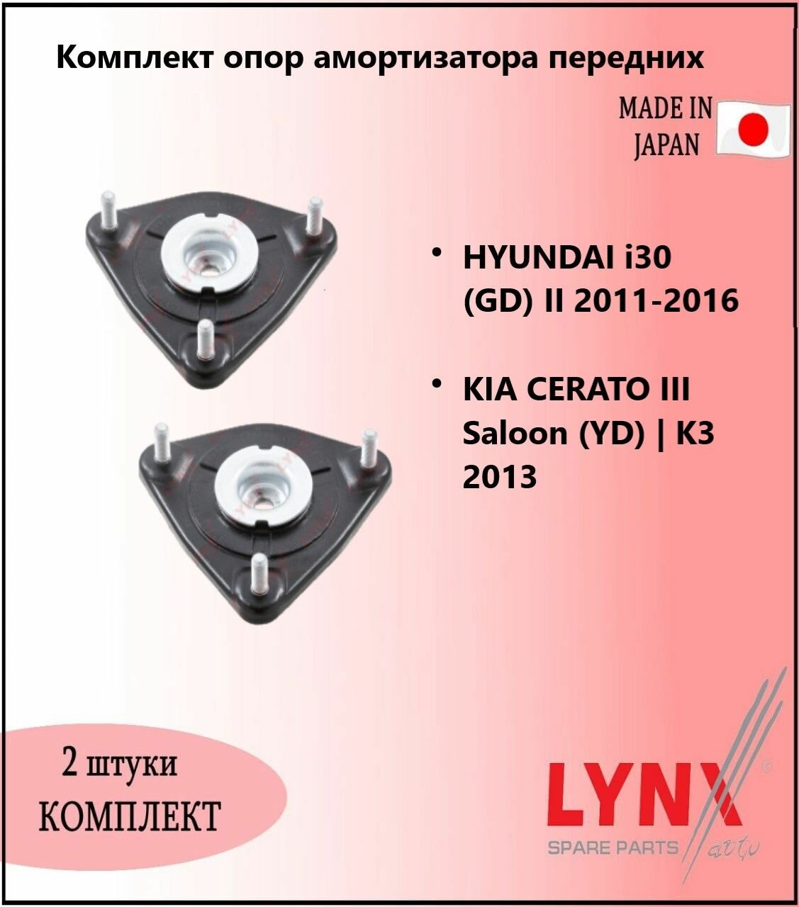 Комплект опор амортизатора передних, хендай ай30 / HYUNDAI i30 (GD) II 2011-2016, киа серато / KIA CERATO III Saloon (YD) K3 2013 г. в.