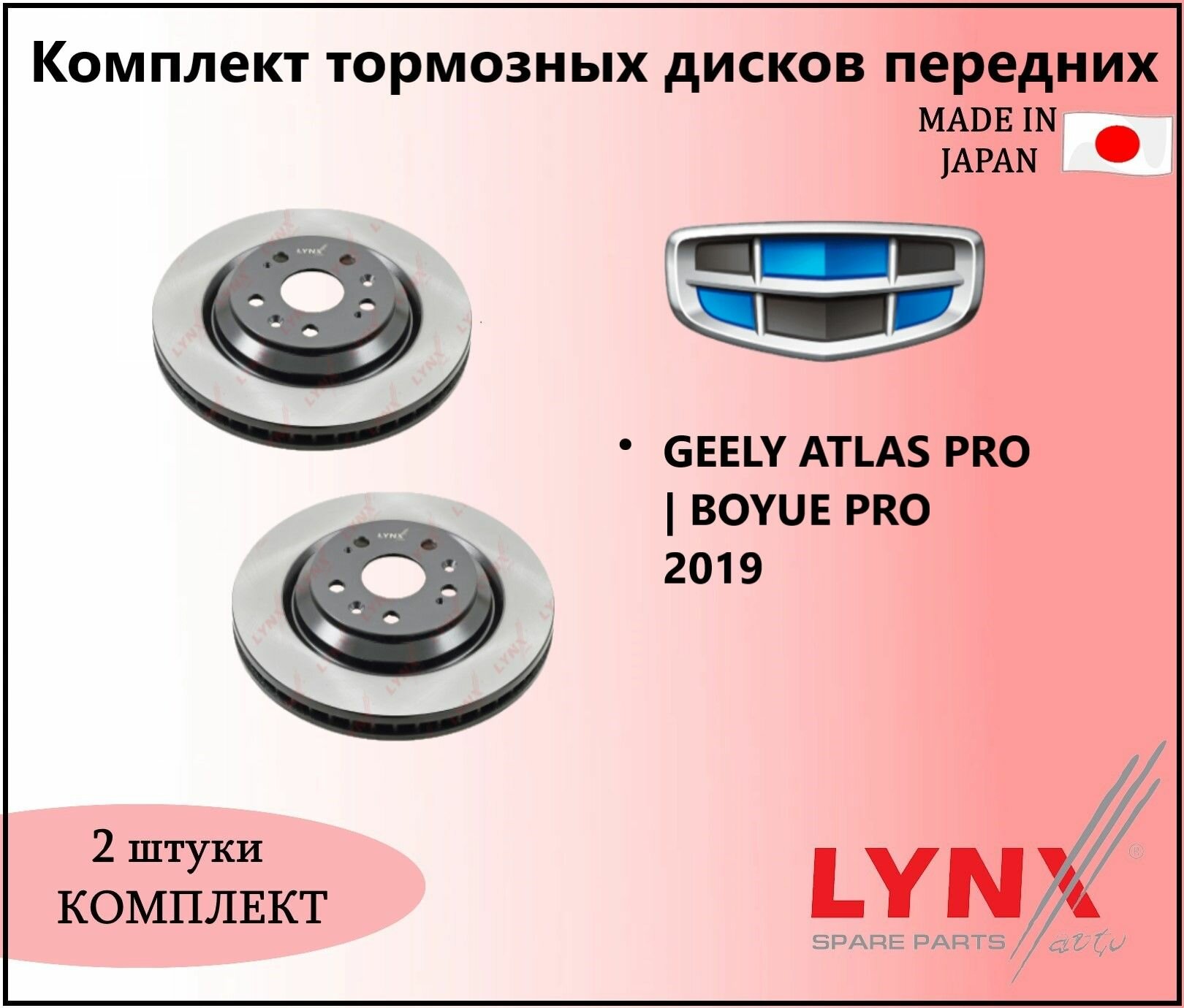 Комплект тормозных дисков передних, джили атлас про / GEELY ATLAS PRO BOYUE PRO 2019 г. в.