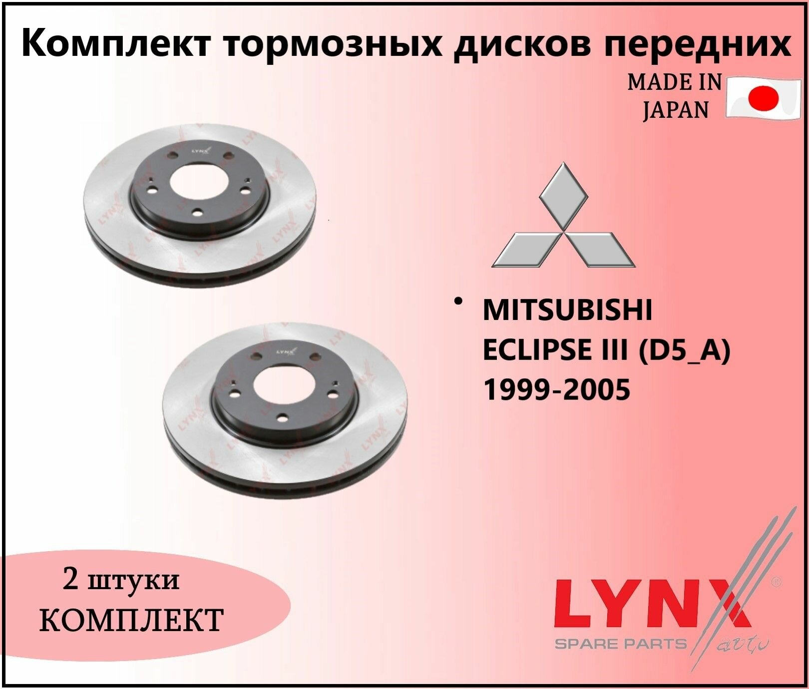 Комплект тормозных дисков передних, мицубиси эклипс 3 / MITSUBISHI ECLIPSE III (D5_A) 1999-2005