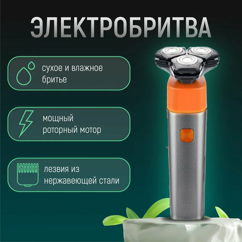 Электробритва мужская бритва для мужчин/электрическая с 3 плавающими головками для сухого бритья