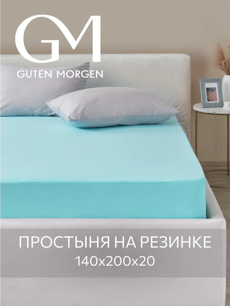 Простыня трикотажная на резинке, Guten Morgen, 140х200х20 см, Цвет: Голубой