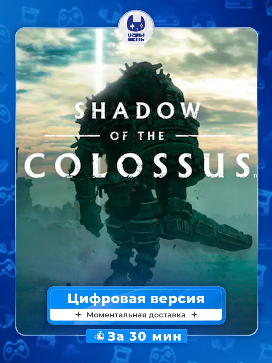 Игра "Shadow of the Colossus", для PlayStation 4, 5 цифровая версия