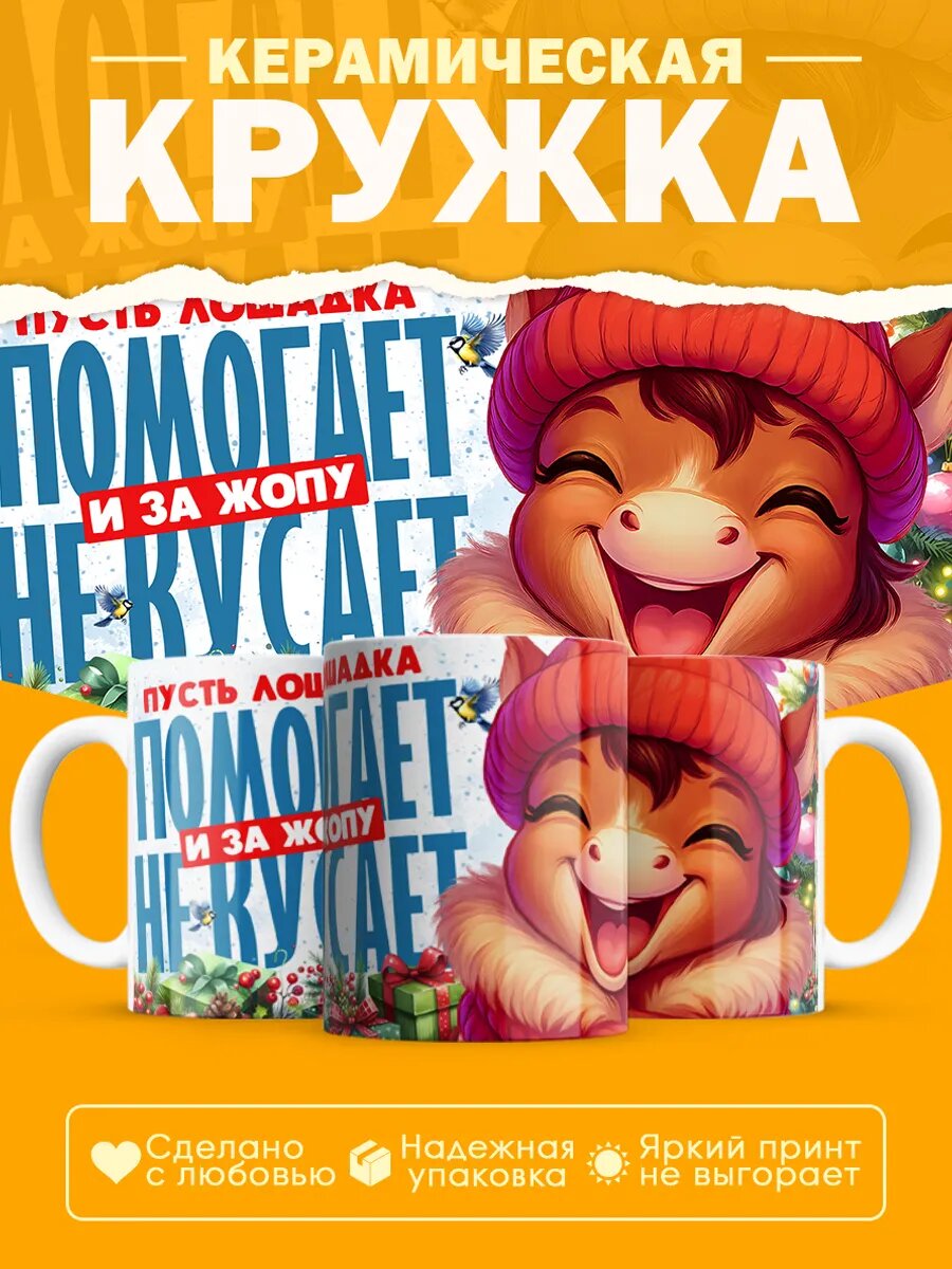 Новогодняя кружка с принтом символ года лошадь