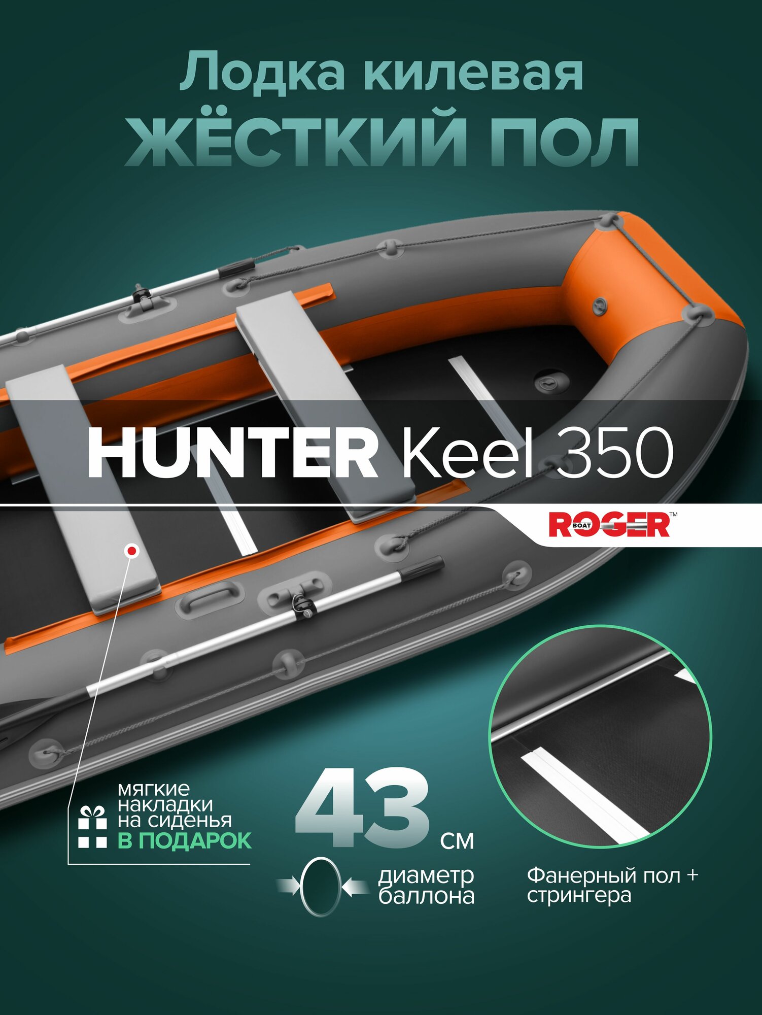Лодка ПВХ под мотор ROGER Hunter Keel 350, надувная для рыбалки с жестким дном (графитовый-оранжевый)
