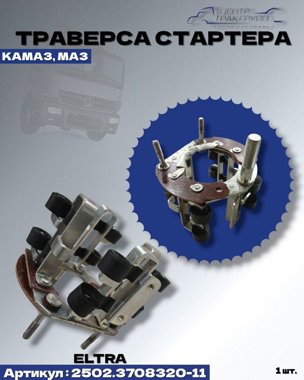 Траверса стартера КАМАЗ, МАЗ