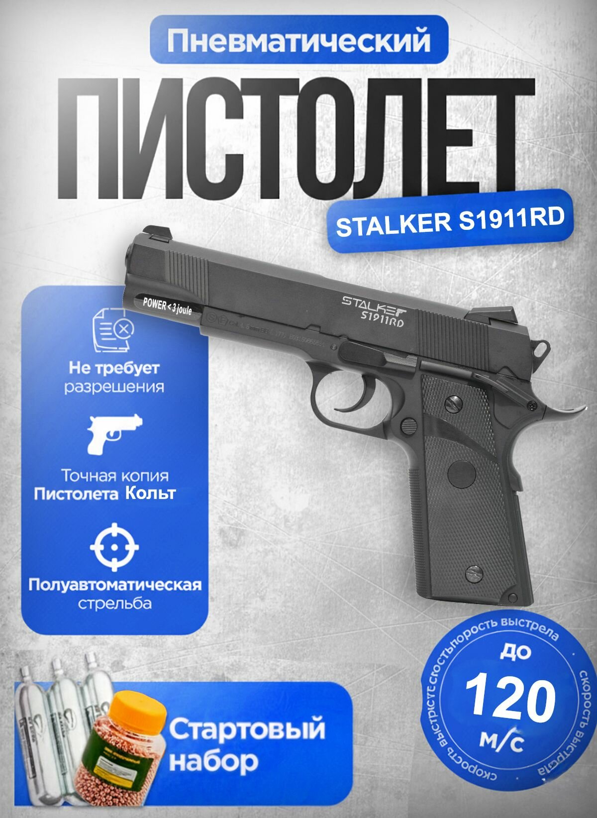 Пистолет пневматический Stalker S1911RD( Colt ) c Blowback системой кал. 4,5 мм + пульки 250 шт + баллончики 3шт