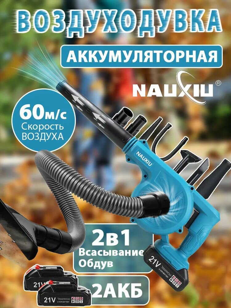 Воздуходувка аккумуляторная / ветродуйка - пылесос садовый для уборки листьев, электорвеник, 2 в 1, с аккумуляторами