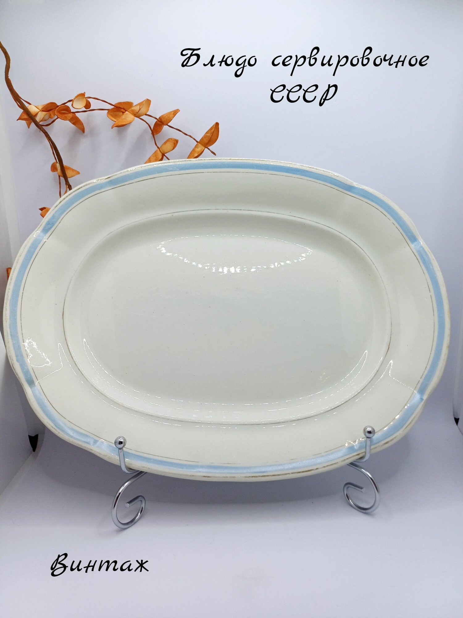 Блюдо сервировочное прямоугольной формы с голубой каймой, фаянс, крытье, Тверская фабрика имени М. И. Калинина, СССР