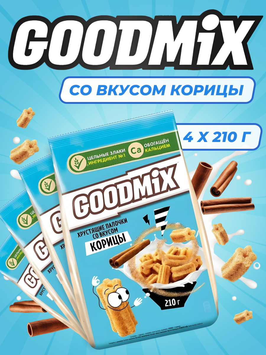 Сухой завтрак GoodMix. палочки 4 шт по 210 г