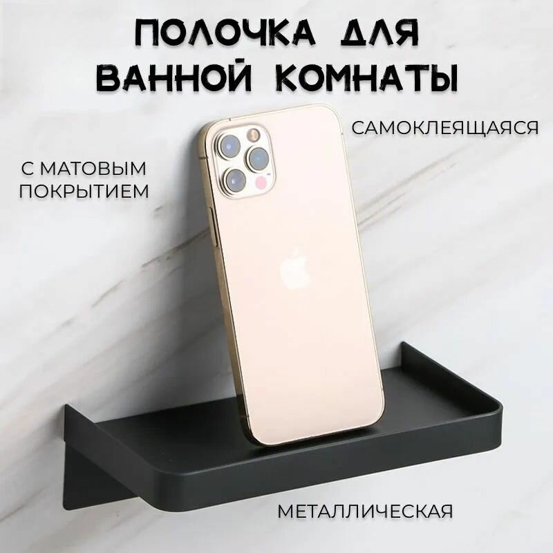 Полочка для ванной самоклеющаяся матовая хром, полка настенная маленькая