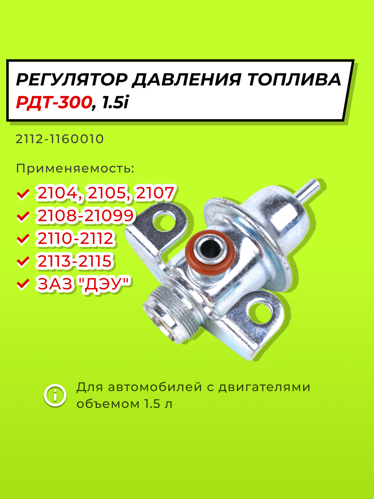 Регулятор давления топлива РДТ-300 1,5 л. на ВАЗ 2104, 2105, 2107, 2108-21099, 2110-2112, 2113, 2114, 2115, 21214 (Нива), ЗАЗ "ДЭУ" - нового образца (толстый), 2112-1160010