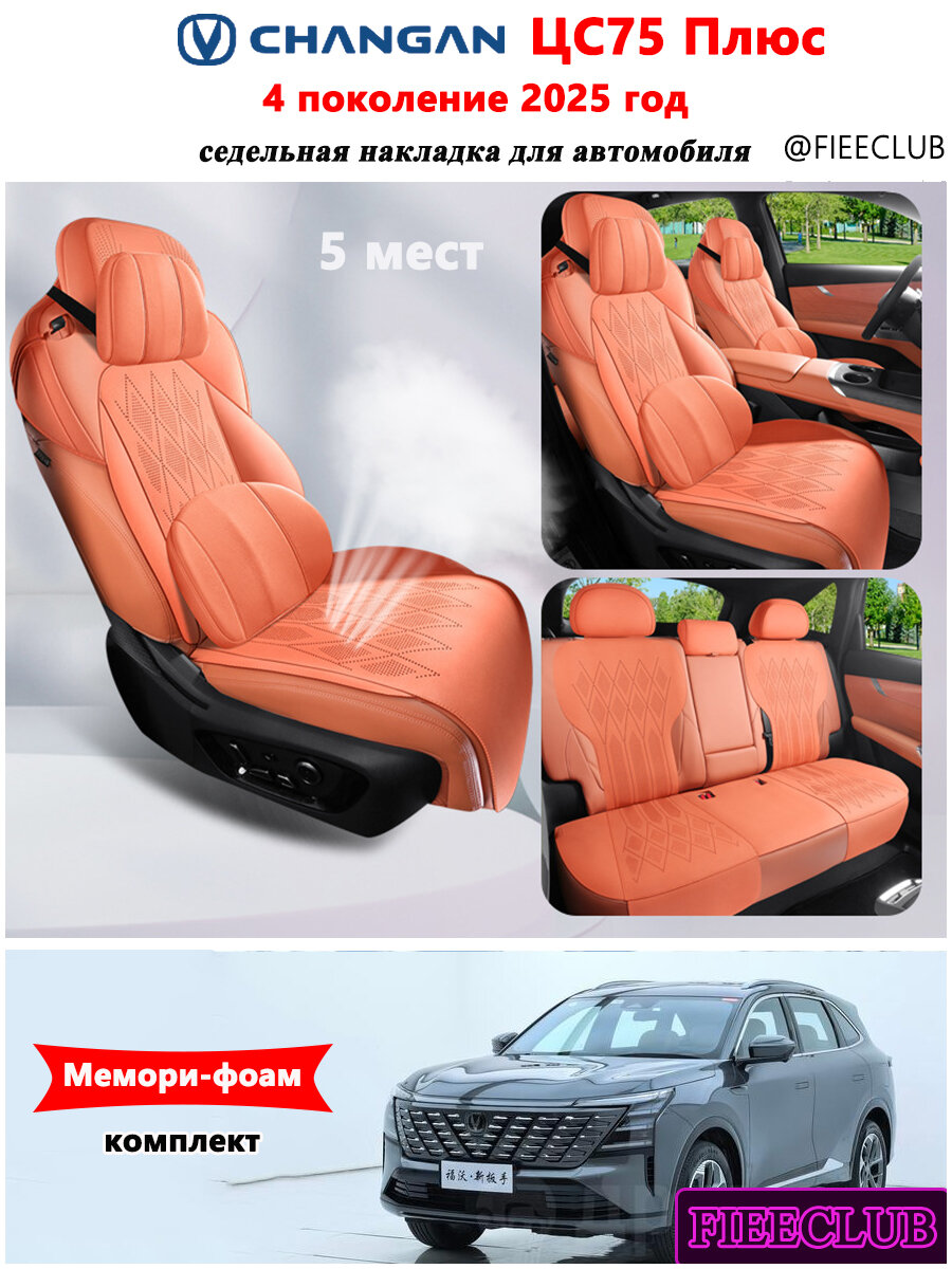 Седельная накладка для автомобиля Changan cs75 plus джип/suv 5 дв, 4 поколение, 2025 - н. в.