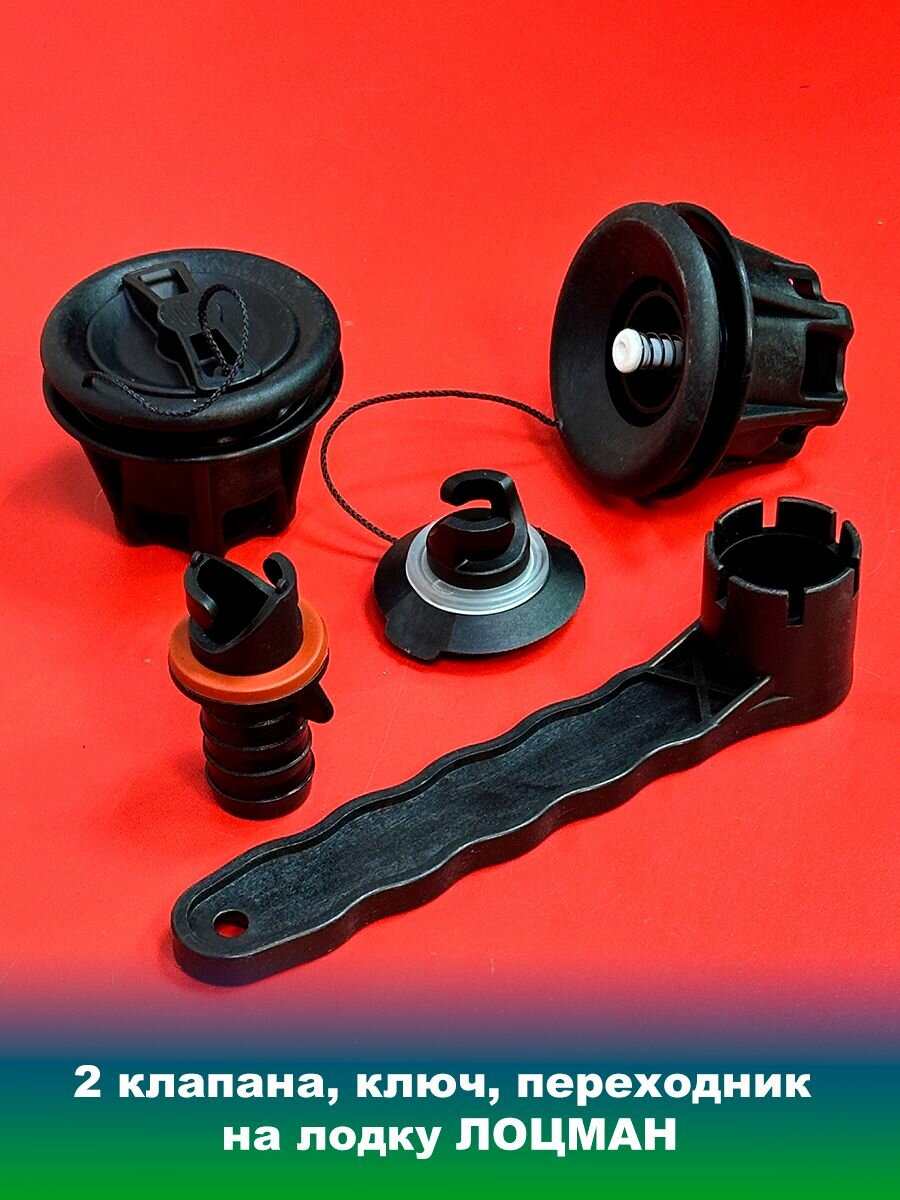 2 клапана для пвх лодок "лоцман", Переходник, Съемник