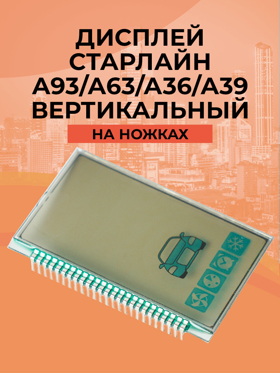 Дисплей для брелока Старлайн A93/A63/A36/A39 (вертикальный, на ножках, 25 контактов)