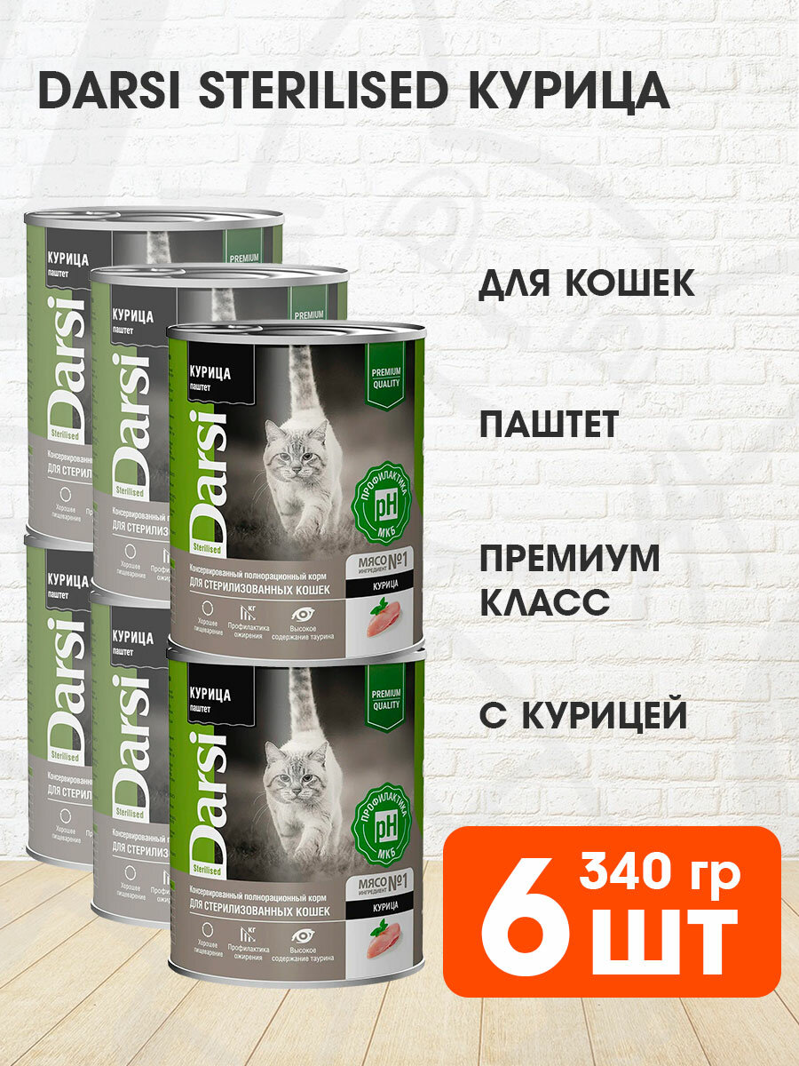 Корм влажный Darsi Sterilised Cat для взрослых кастрированных котов и стерилизованных кошек, паштет с курицей, 340 г х 6 шт