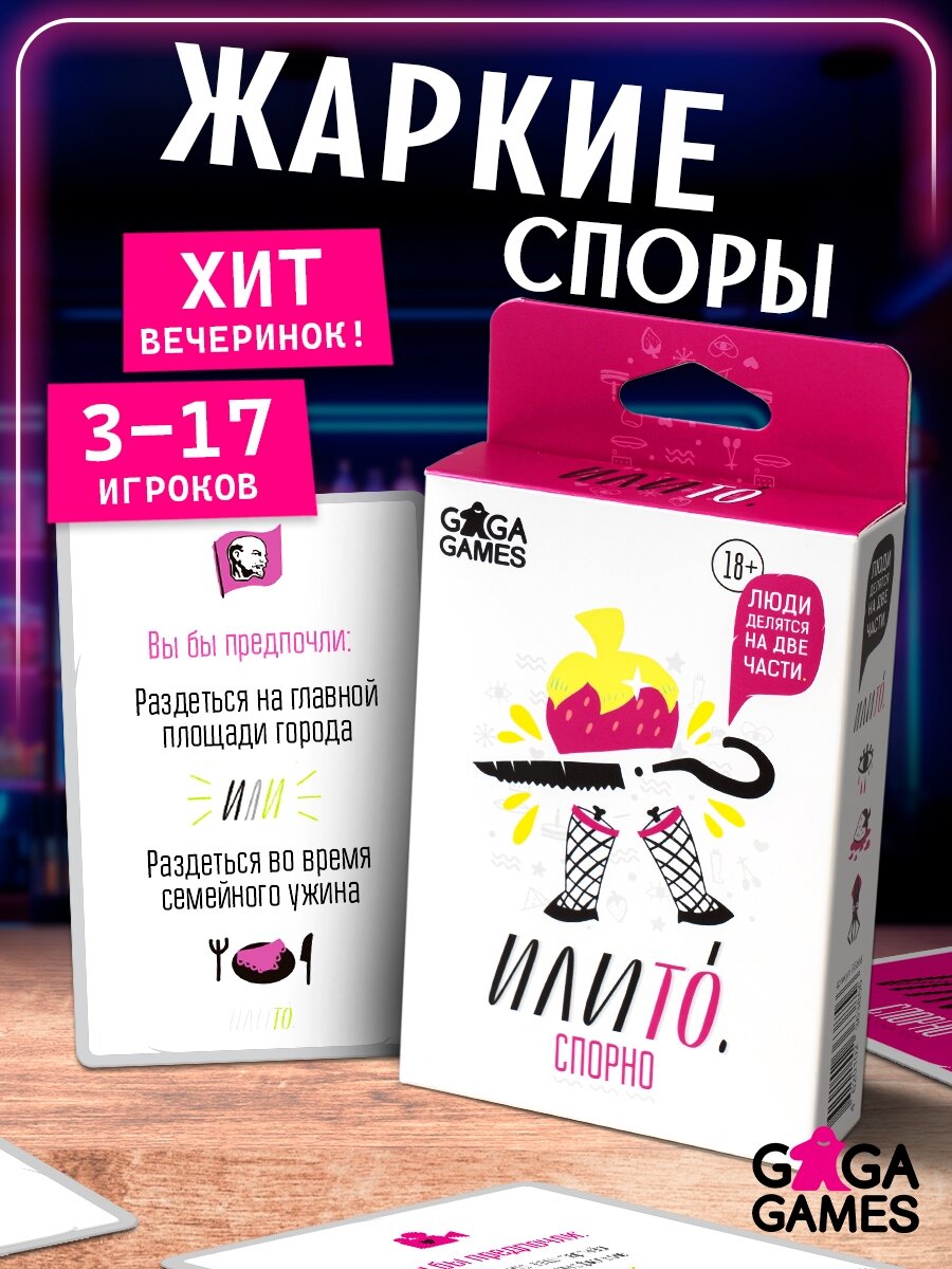 Настольная игра для компании взрослых ИлиТо Спорно