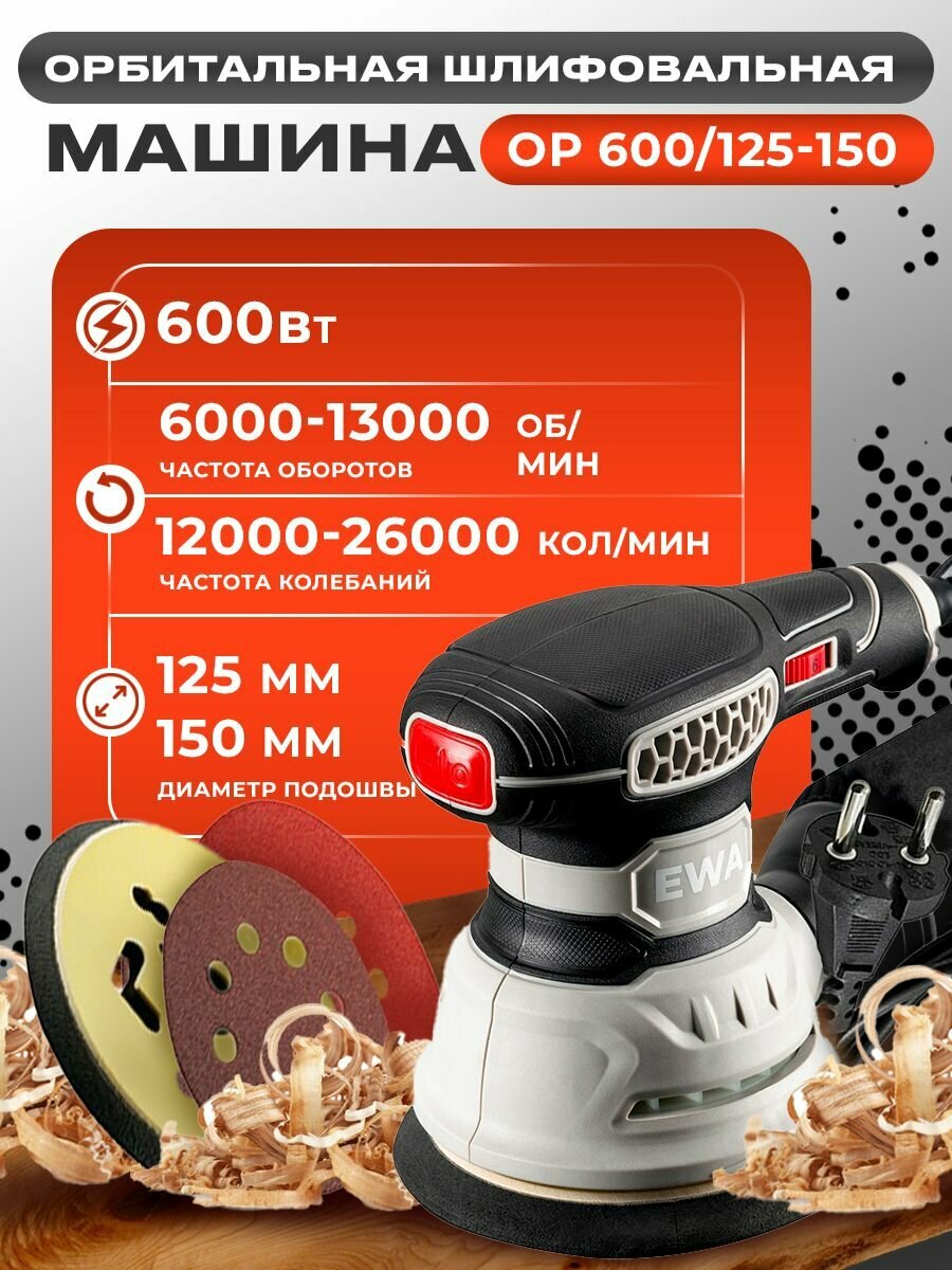 Шлифовальная машинка EWA ОР 600/125-150 орбитальная , 600 Вт, подошва 125/150 мм, регулировка оборотов 6000-13000 об/мин, в комплекте: 2 подошвы, 2 шлифовальных листа, пылесборник