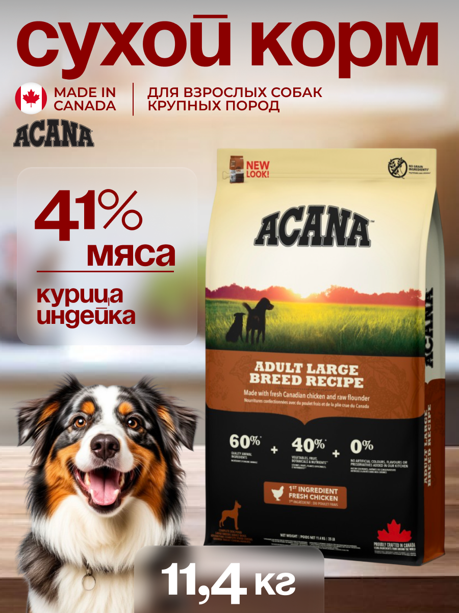 Сухой беззерновой корм для взрослых собак крупных пород Acana Adult Large Breed Recipe 11,4кг.