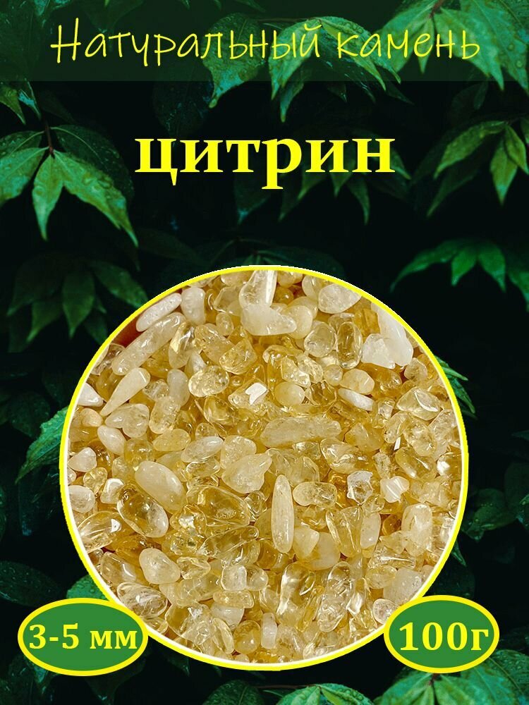 Цитрин крошка галтовка камня, 3-5 мм, вес около 100 г, натуральный камень для декора аквариума, сада и почвы для растений, для медитации и релаксации