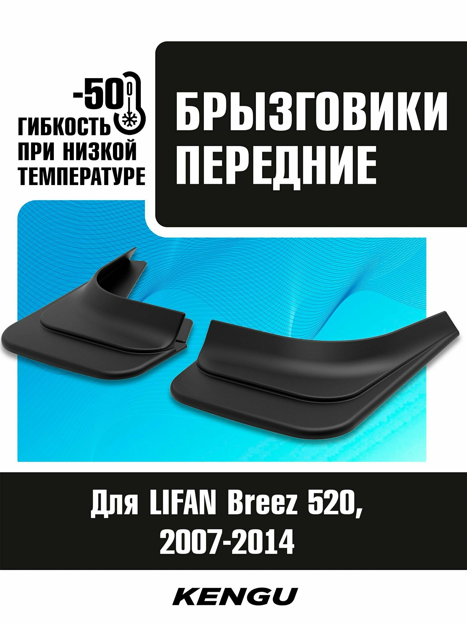 Брызговики передние универсальные для LIFAN Breez (520) рестайлинг (2007-2014)