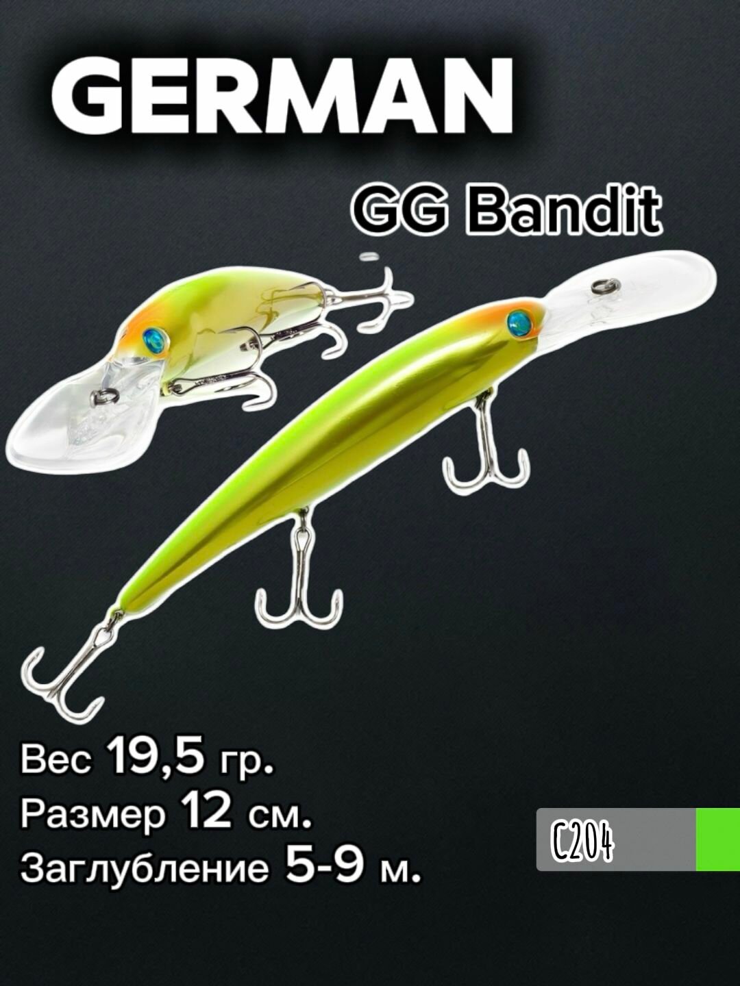 Воблер для троллинга Bandit 120мм 19.5гр. GG German Bandit C204