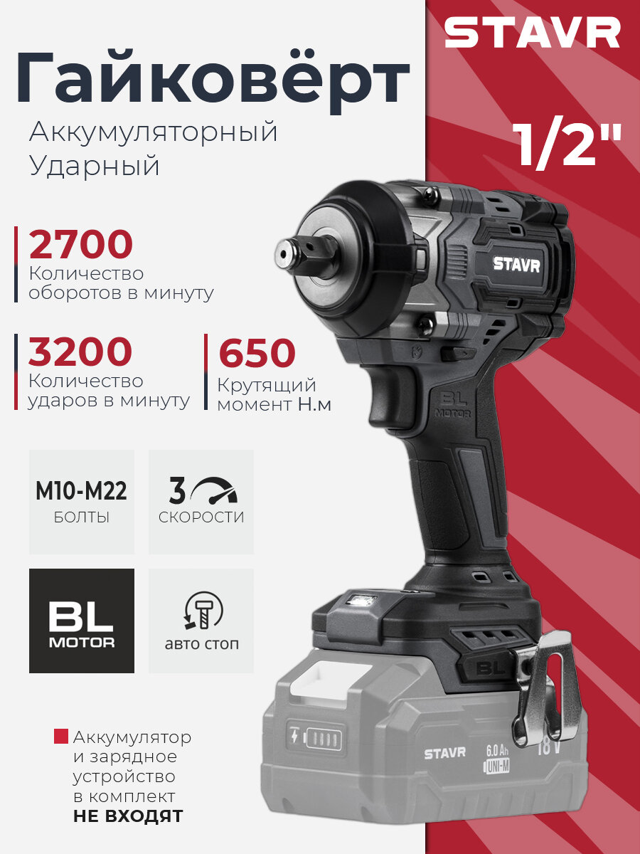 Гайковерт аккумуляторный ударный в коробке STAVR SWI 18BL-650V (Без АКБ и ЗУ)
