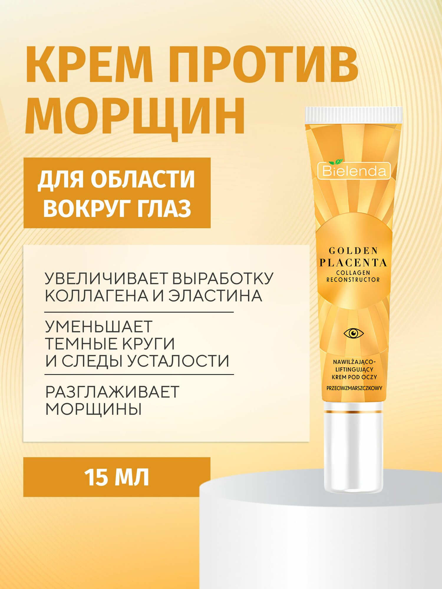 Крем для кожи вокруг глаз Bielenda GOLDEN PLACENTA увлажняющий и подтягивающий, против морщин, 15мл