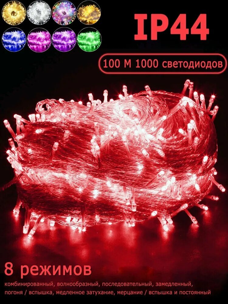Электрогирлянда уличная Светодиодная 1000 ламп, 100 м, питание От сети 220В, 1 шт