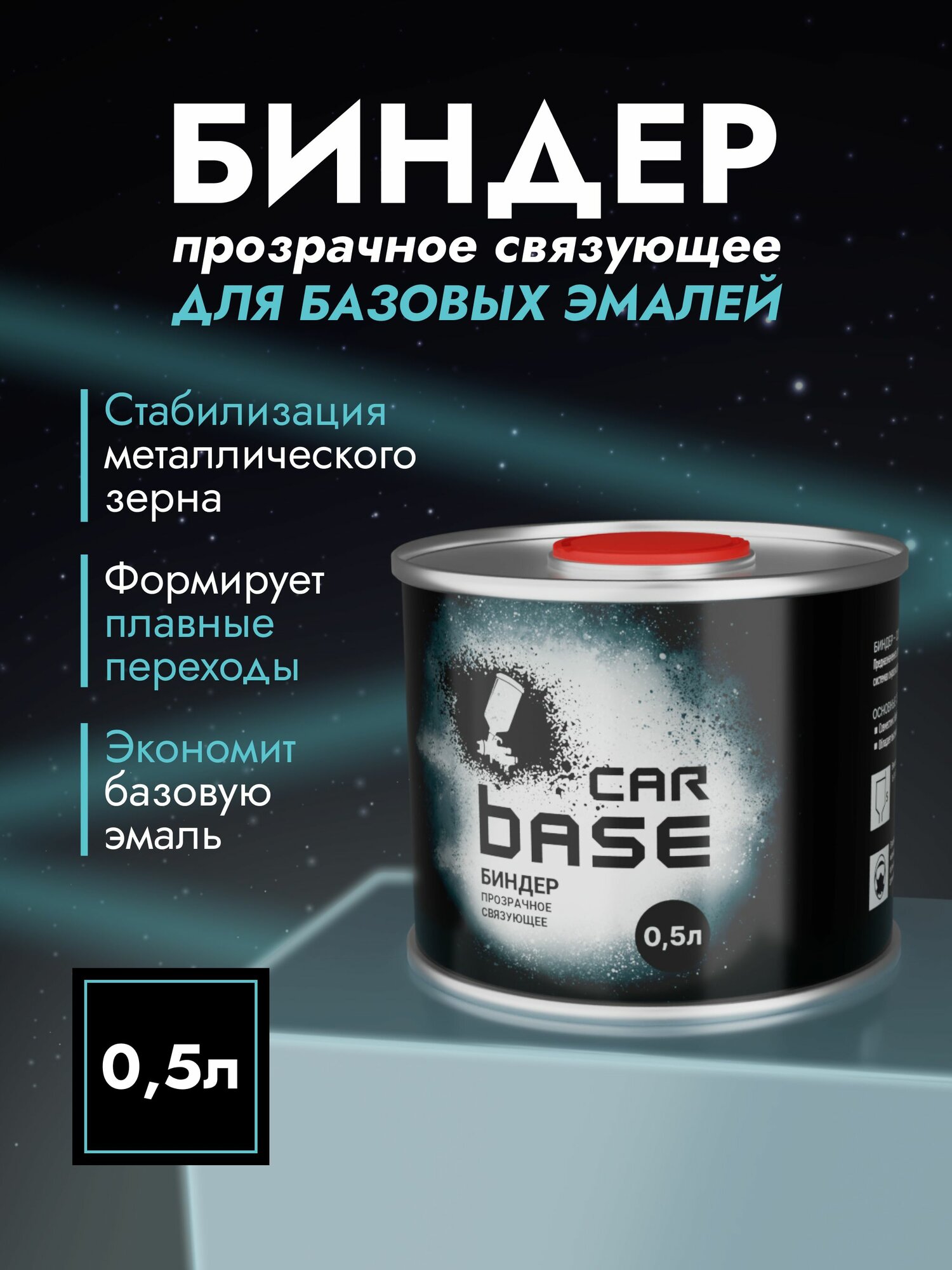 Carbase биндер 0.5л