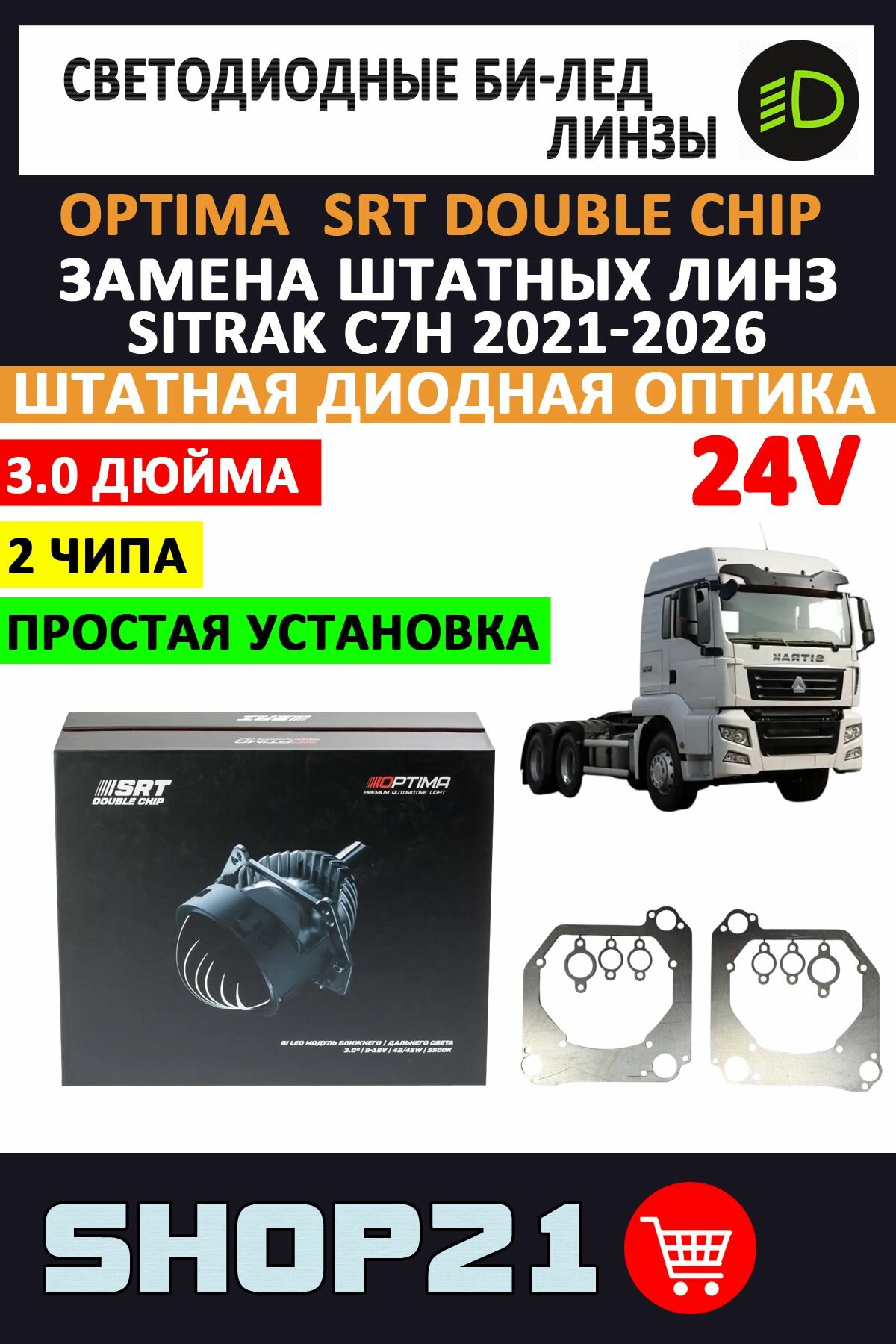 Светодиодные линзы Bi-Led Optima SRT Double Chip 3.0" 24V для Sitrak C7H 2021-2026 с LED-оптикой (2 шт.)