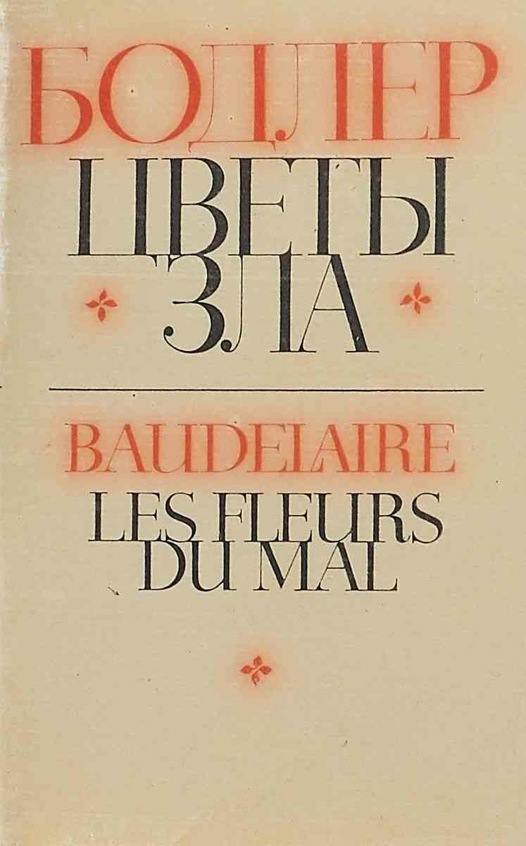 Бодлер. Цветы зла