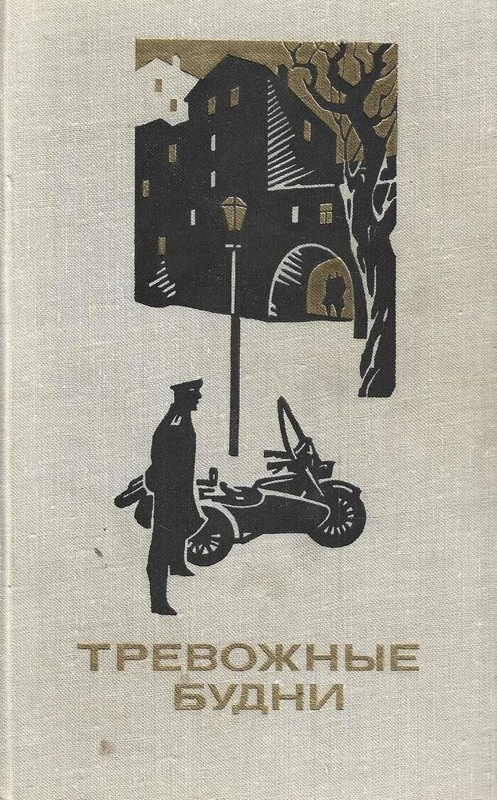 Тревожные будни