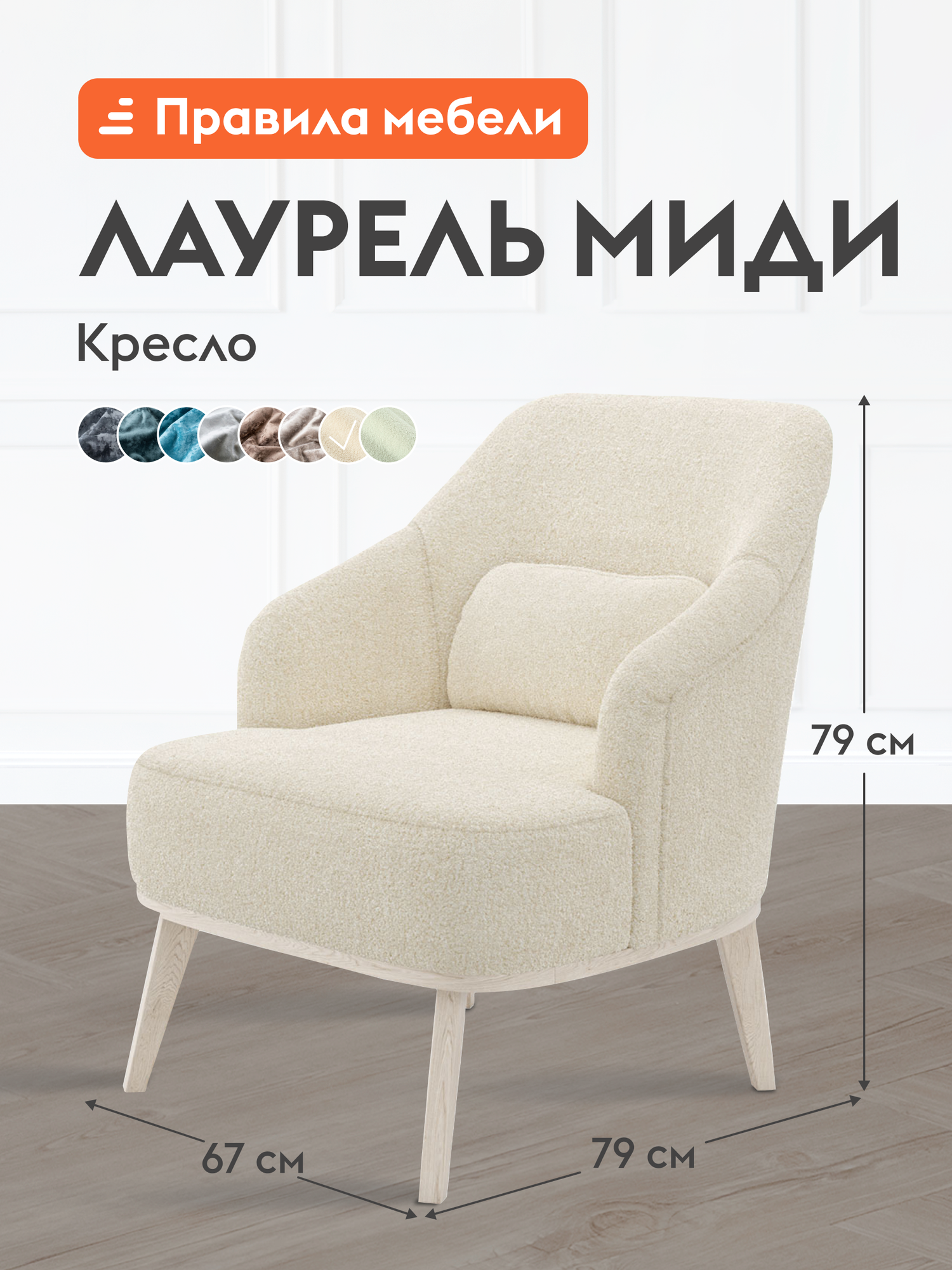 Кресло мягкое Лаурель Миди для отдыха дома на балкон, в гостинную, для дачи, с декоративной подушкой, на высоких ножках, 67х79х79 см, Крем, мех
