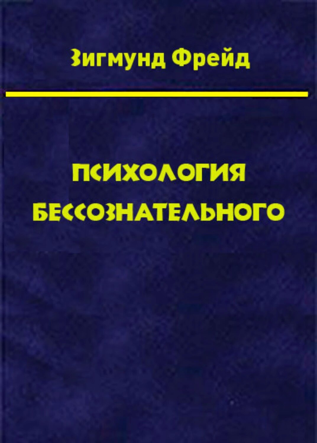 Том 3. Психология бессознательного [Цифровая книга]