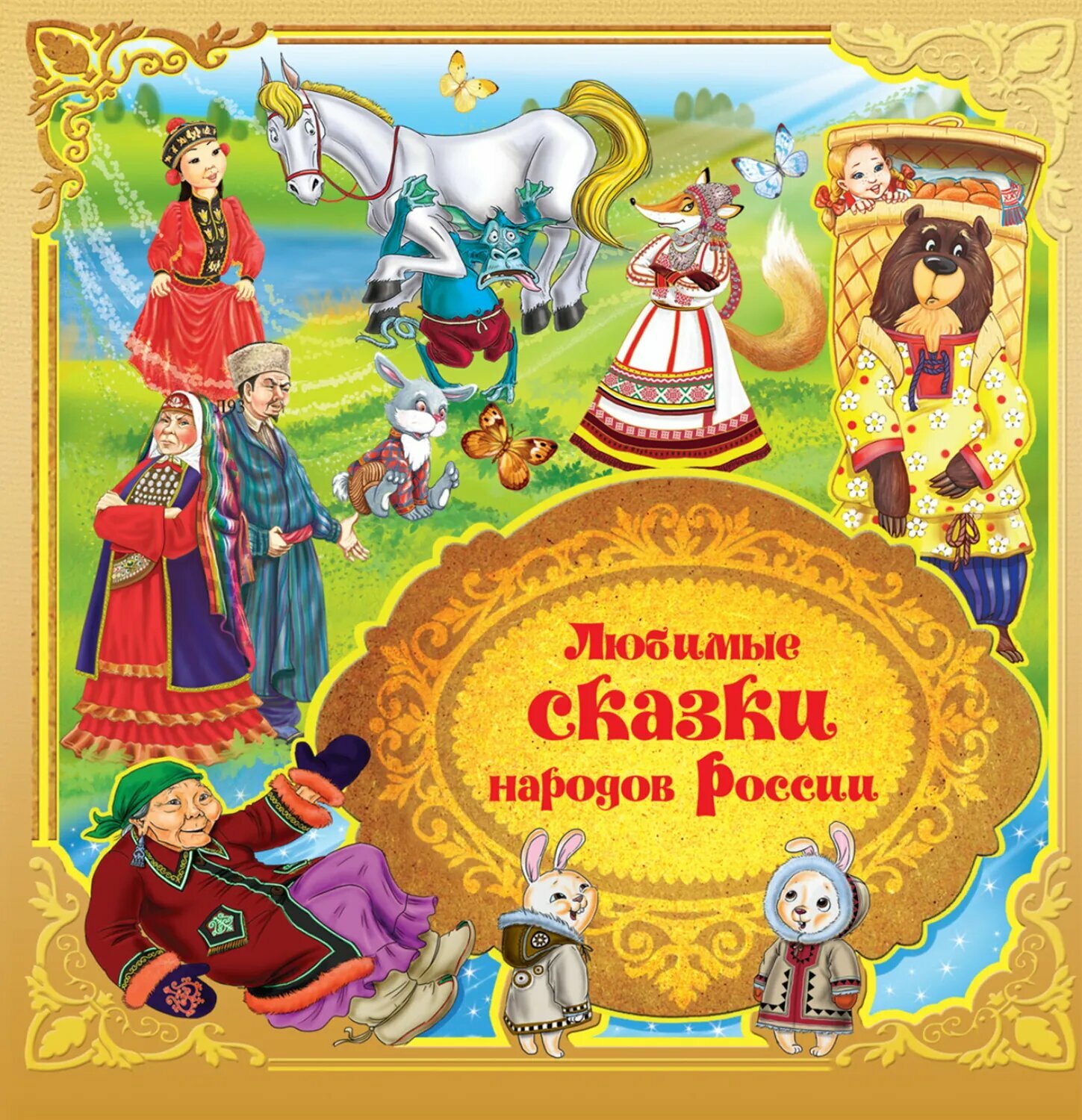Любимые сказки народов России. Книга 1 [Цифровая книга]
